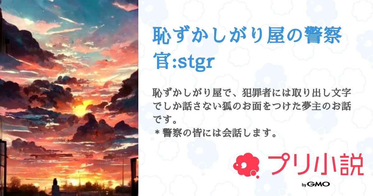 恥ずかしがり屋の警察官:stgr - 全10話 【連載中】（MIU404さんの夢小説） | 無料スマホ夢小説ならプリ小説 byGMO